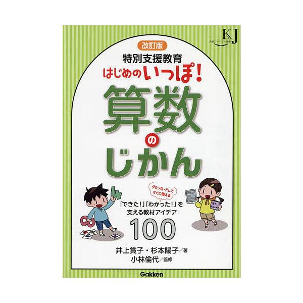 ※商品画像はイメージや仮デザインが含まれている場合があります。帯の有無など実際と異なる場合があります。著:井上賞子　著:杉本陽子　監修:小林倫代出版社:Gakken発売日:2024年08月シリーズ名等:教育ジャーナル選書キーワード:特別支援...