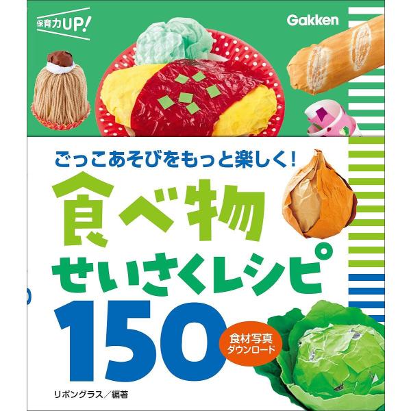 ※商品画像はイメージや仮デザインが含まれている場合があります。帯の有無など実際と異なる場合があります。編著:リボングラス出版社:Gakken発売日:2025年03月シリーズ名等:保育力UP！キーワード:ごっこあそびをもっと楽しく！食べ物せい...
