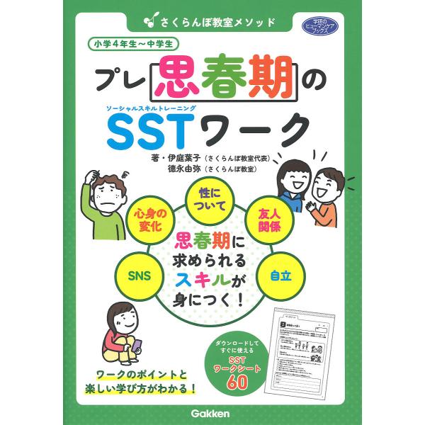 ※商品画像はイメージや仮デザインが含まれている場合があります。帯の有無など実際と異なる場合があります。著:伊庭葉子　著:徳永由弥出版社:Gakken発売日:2025年03月シリーズ名等:学研のヒューマンケアブックスキーワード:さくらんぼ教室...