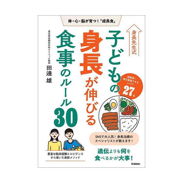 ※商品画像はイメージや仮デザインが含まれている場合があります。帯の有無など実際と異なる場合があります。著:田邊雄出版社:Gakken発売日:2025年04月キーワード:身長先生式子どもの身長が伸びる食事のルール３０体・心・脳が育つ！「成長食...