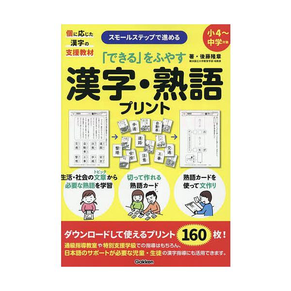 ※商品画像はイメージや仮デザインが含まれている場合があります。帯の有無など実際と異なる場合があります。著:後藤隆章出版社:Gakken発売日:2025年09月キーワード:「できる」をふやす漢字・熟語プリントスモールステップで進める個に応じた...