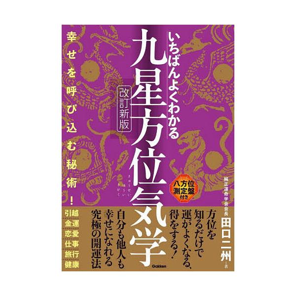 ※商品画像はイメージや仮デザインが含まれている場合があります。帯の有無など実際と異なる場合があります。著:田口二州出版社:Gakken発売日:2025年09月キーワード:いちばんよくわかる九星方位気学田口二州 占い いちばんよくわかるきゆう...