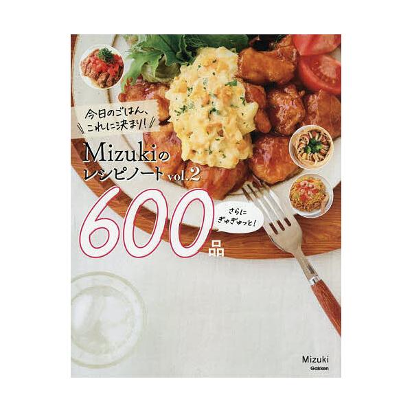 ※商品画像はイメージや仮デザインが含まれている場合があります。帯の有無など実際と異なる場合があります。著:Mizuki出版社:Gakken発売日:2025年09月キーワード:今日のごはん、これに決まり！Mizukiのレシピノートvol．２M...