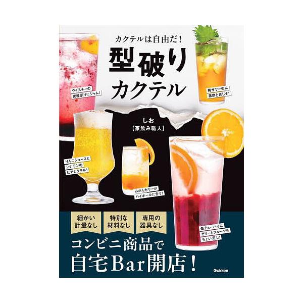 ※商品画像はイメージや仮デザインが含まれている場合があります。帯の有無など実際と異なる場合があります。著:しお〈家飲み職人〉出版社:Gakken発売日:2025年10月キーワード:型破りカクテルカクテルは自由だ！しお〈家飲み職人〉 かたやぶ...