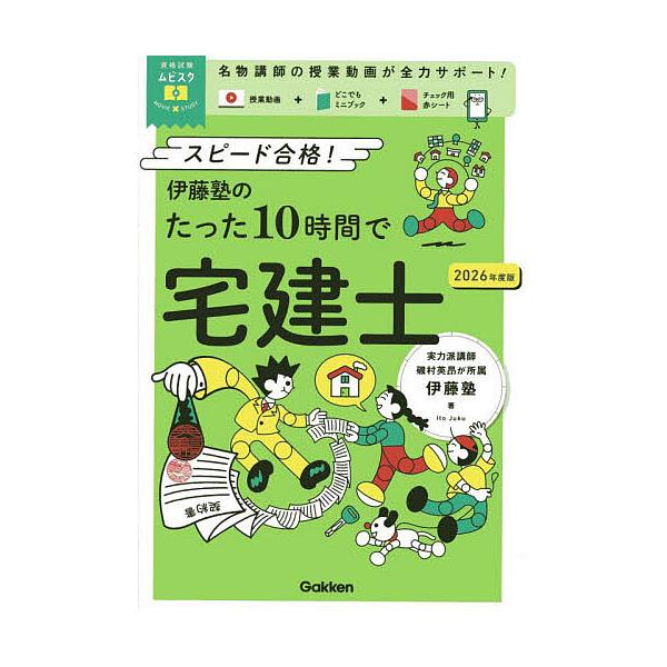※商品画像はイメージや仮デザインが含まれている場合があります。帯の有無など実際と異なる場合があります。著:伊藤塾出版社:Gakken発売日:2025年10月シリーズ名等:資格試験ムビスタキーワード:伊藤塾のたった１０時間で宅建士スピード合格...