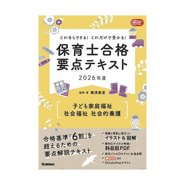 監修:椎津美里出版社:Gakken発売日:2025年09月シリーズ名等:Gakken保育Booksキーワード:保育士合格要点テキスト〈子ども家庭福祉社会福祉社会的養護〉これならできる！これだけで受かる！２０２６年度椎津美里 ほいくしごうかく...