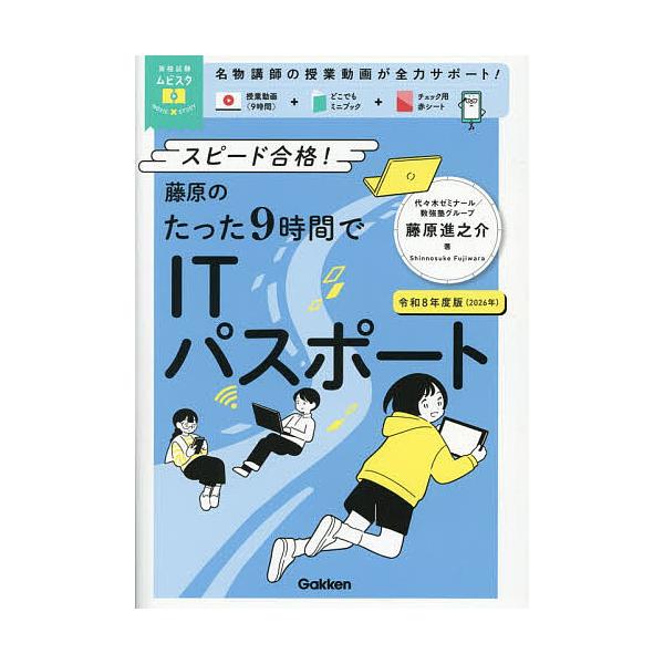 ※商品画像はイメージや仮デザインが含まれている場合があります。帯の有無など実際と異なる場合があります。著:藤原進之介出版社:Gakken発売日:2025年12月シリーズ名等:資格試験ムビスタキーワード:藤原のたった９時間でITパスポートスピ...