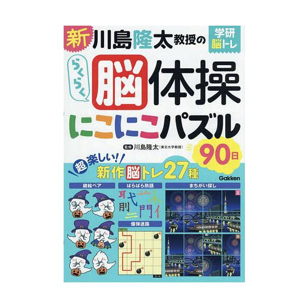 ※商品画像はイメージや仮デザインが含まれている場合があります。帯の有無など実際と異なる場合があります。監修:川島隆太出版社:Gakken発売日:2025年10月シリーズ名等:学研脳トレキーワード:新川島隆太教授のらくらく脳体操にこにこパズル...