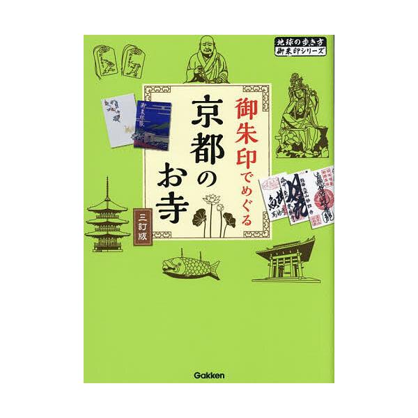 ※商品画像はイメージや仮デザインが含まれている場合があります。帯の有無など実際と異なる場合があります。著:地球の歩き方編集室出版社:地球の歩き方発売日:2025年10月シリーズ名等:地球の歩き方御朱印シリーズ ０２キーワード:御朱印でめぐる...