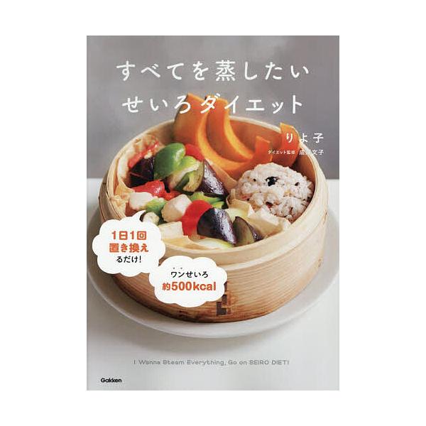 ※商品画像はイメージや仮デザインが含まれている場合があります。帯の有無など実際と異なる場合があります。著:りよ子出版社:Gakken発売日:2026年01月キーワード:すべてを蒸したいせいろダイエットりよ子 ダイエット すべておむしたいせい...