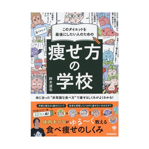 ※商品画像はイメージや仮デザインが含まれている場合があります。帯の有無など実際と異なる場合があります。著:鈴木達也出版社:Gakken発売日:2026年02月シリーズ名等:美人力PLUSキーワード:このダイエットを最後にしたい人のための痩せ...