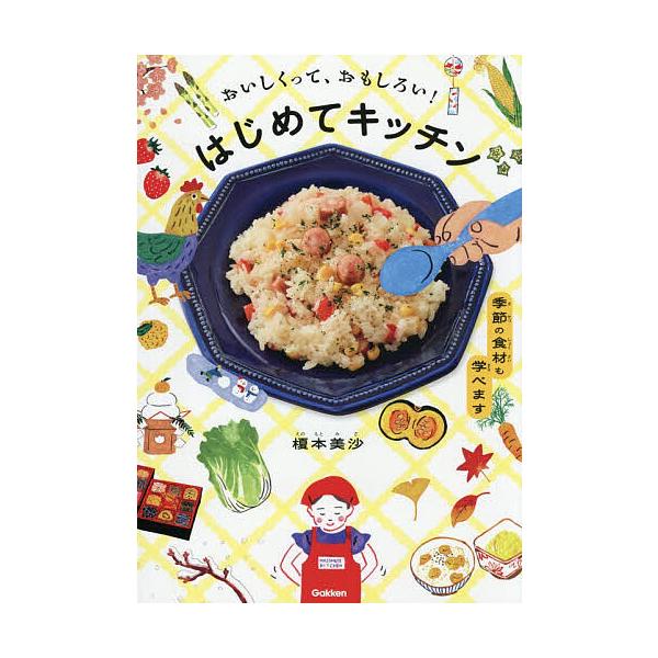 ※商品画像はイメージや仮デザインが含まれている場合があります。帯の有無など実際と異なる場合があります。著:榎本美沙出版社:Gakken発売日:2026年06月キーワード:おいしくって、おもしろい！はじめてキッチン季節の食材も学べます榎本美沙...