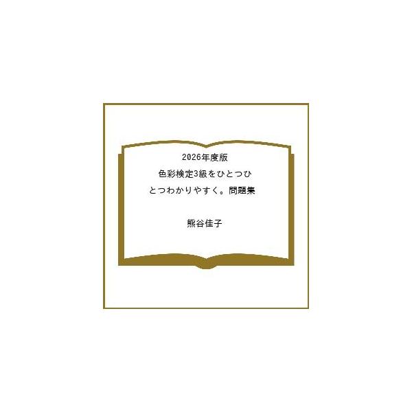 【発売日：2026年04月23日】※商品画像はイメージや仮デザインが含まれている場合があります。帯の有無など実際と異なる場合があります。熊谷佳子出版社:Gakken発売日:2026年04月23日シリーズ名等:資格をひとつひとつキーワード:２...