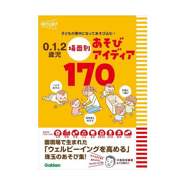 ※商品画像はイメージや仮デザインが含まれている場合があります。帯の有無など実際と異なる場合があります。著:中重直俊出版社:Gakken発売日:2026年03月シリーズ名等:保育力UP！キーワード:０．１．２歳児場面別あそびアイディア１７０子...