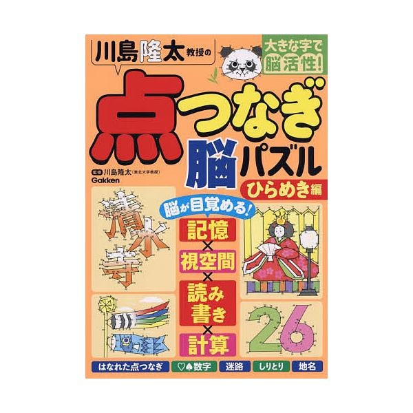 ※商品画像はイメージや仮デザインが含まれている場合があります。帯の有無など実際と異なる場合があります。監修:川島隆太出版社:Gakken発売日:2026年03月キーワード:川島隆太教授の点つなぎ脳パズル大きな字で脳活性！ひらめき編川島隆太 ...