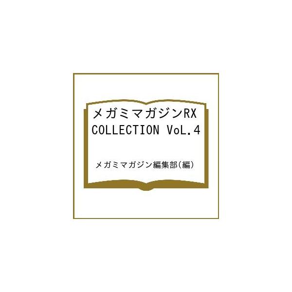 【発売日：2026年04月02日】※商品画像はイメージや仮デザインが含まれている場合があります。帯の有無など実際と異なる場合があります。出版社:Gakken発売日:2026年04月02日シリーズ名等:Gakken Mookキーワード:メガミ...