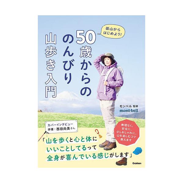 【発売日：2026年05月01日】※商品画像はイメージや仮デザインが含まれている場合があります。帯の有無など実際と異なる場合があります。監修:モンベル出版社:Gakken発売日:2026年05月01日キーワード:５０歳からののんびり山歩き入...