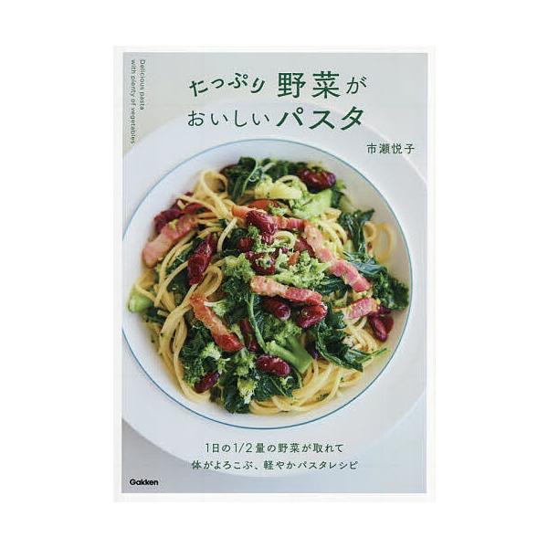 ※商品画像はイメージや仮デザインが含まれている場合があります。帯の有無など実際と異なる場合があります。著:市瀬悦子出版社:Gakken発売日:2026年04月キーワード:たっぷり野菜がおいしいパスタ市瀬悦子 料理 クッキング たつぷりやさい...