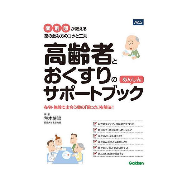 ※商品画像はイメージや仮デザインが含まれている場合があります。帯の有無など実際と異なる場合があります。編:荒木博陽出版社:メディカル・ケア・サービス発売日:2026年06月キーワード:高齢者とおくすりのあんしんサポートブック薬剤師が教える薬...