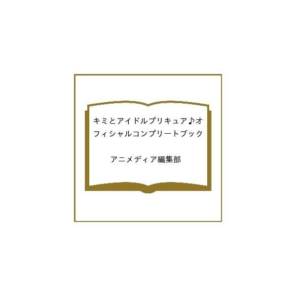 【発売日：2026年05月28日】※商品画像はイメージや仮デザインが含まれている場合があります。帯の有無など実際と異なる場合があります。アニメディア編集部出版社:Gakken発売日:2026年05月28日シリーズ名等:学研ムックキーワード:...