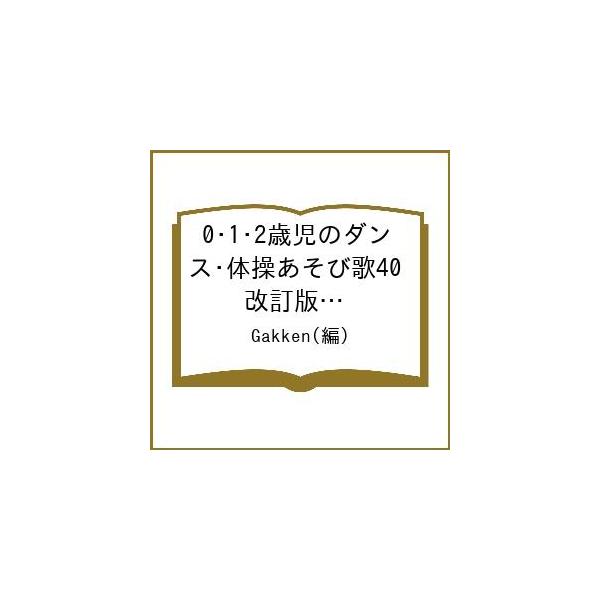 【発売日：2026年05月28日】※商品画像はイメージや仮デザインが含まれている場合があります。帯の有無など実際と異なる場合があります。編:Gakken出版社:Gakken発売日:2026年05月28日シリーズ名等:Gakken 保育 Bo...