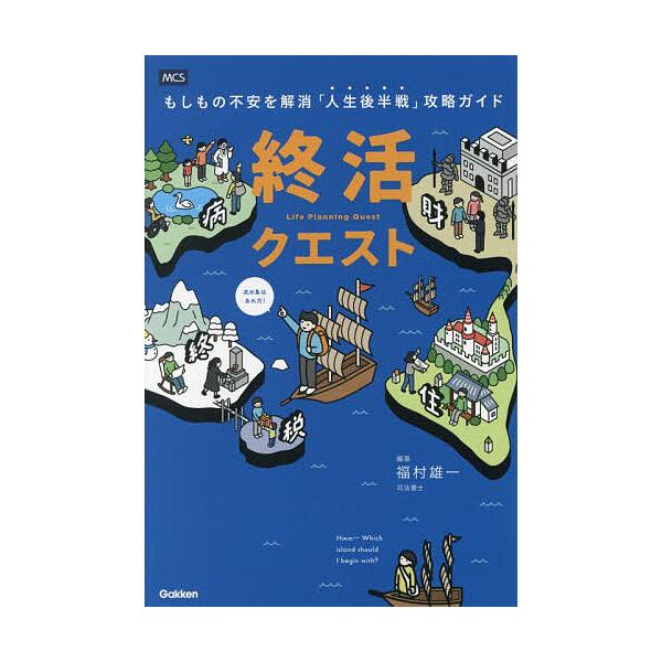 ※商品画像はイメージや仮デザインが含まれている場合があります。帯の有無など実際と異なる場合があります。編著:福村雄一出版社:メディカル・ケア・サービス発売日:2026年06月キーワード:終活クエストもしもの不安を解消「人生後半戦」攻略ガイド...