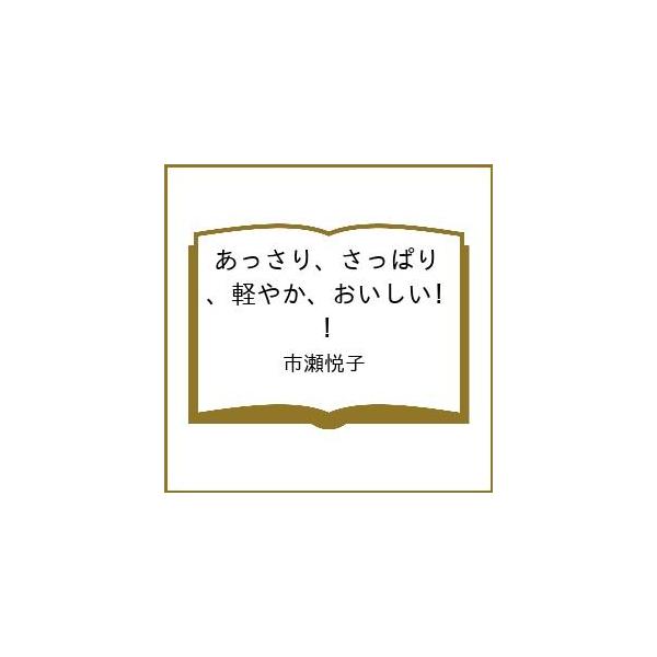 【発売日：2026年06月25日】※商品画像はイメージや仮デザインが含まれている場合があります。帯の有無など実際と異なる場合があります。市瀬悦子出版社:Gakken発売日:2026年06月25日キーワード:あっさり、さっぱり、軽やか、おいし...