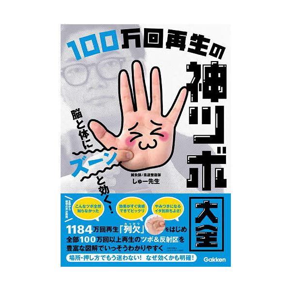 ※商品画像はイメージや仮デザインが含まれている場合があります。帯の有無など実際と異なる場合があります。著:しゅー先生出版社:Gakken発売日:2026年06月キーワード:脳と体にズーンと効く！１００万回再生の神ツボ大全しゅー先生 健康 の...