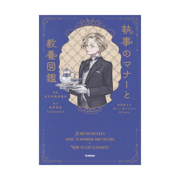 ※商品画像はイメージや仮デザインが含まれている場合があります。帯の有無など実際と異なる場合があります。監修:全日本執事協会出版社:Gakken発売日:2026年09月キーワード:執事のマナーと教養図鑑英国紳士の美しい暮らしかた５０Topic...