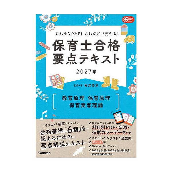 ※商品画像はイメージや仮デザインが含まれている場合があります。帯の有無など実際と異なる場合があります。監修:椎津美里出版社:Gakken発売日:2026年08月シリーズ名等:Gakken保育Booksキーワード:保育士合格要点テキスト〈教育...
