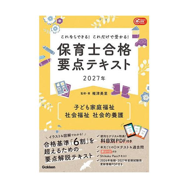 ※商品画像はイメージや仮デザインが含まれている場合があります。帯の有無など実際と異なる場合があります。監修:椎津美里出版社:Gakken発売日:2026年08月シリーズ名等:Gakken保育Booksキーワード:保育士合格要点テキスト〈子ど...
