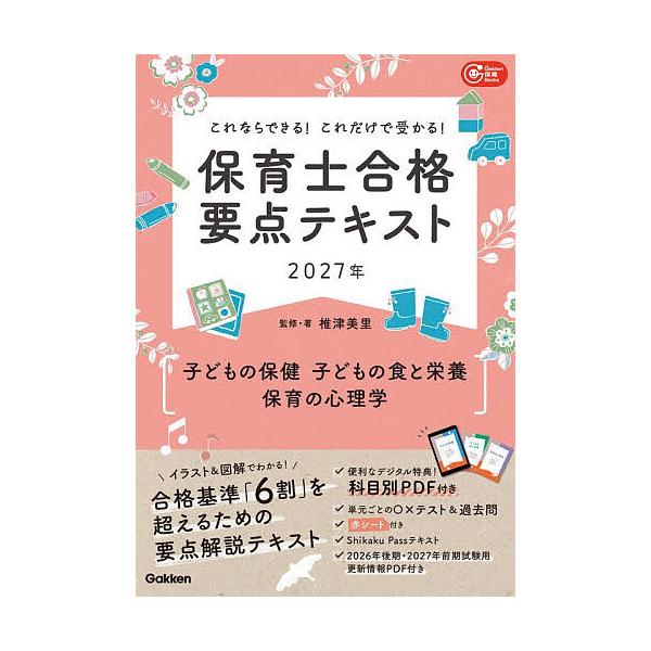 ※商品画像はイメージや仮デザインが含まれている場合があります。帯の有無など実際と異なる場合があります。監修:椎津美里出版社:Gakken発売日:2026年08月シリーズ名等:Gakken保育Booksキーワード:保育士合格要点テキスト〈子ど...