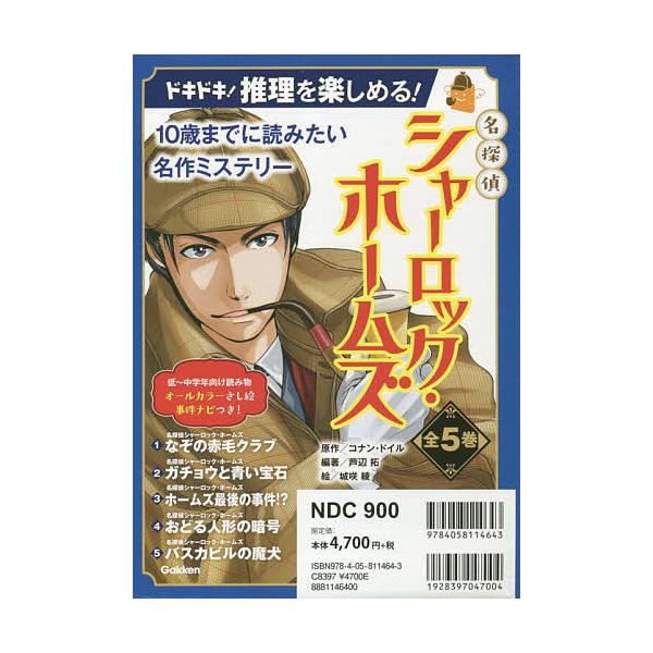 ※商品画像はイメージや仮デザインが含まれている場合があります。帯の有無など実際と異なる場合があります。ほか作:コナン・ドイル出版社:Gakken発売日:2018年キーワード:名探偵シャーロック・ホームズ１０歳までに読みたい名作ミステリー５巻...