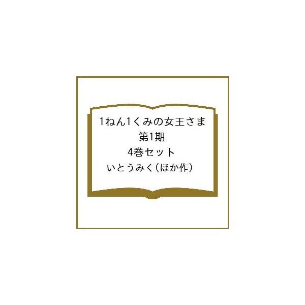 ※商品画像はイメージや仮デザインが含まれている場合があります。帯の有無など実際と異なる場合があります。ほか作:いとうみく出版社:Gakken発売日:2025年キーワード:１ねん１くみの女王さま第１期４巻セットいとうみく いちねんいちくみのじ...