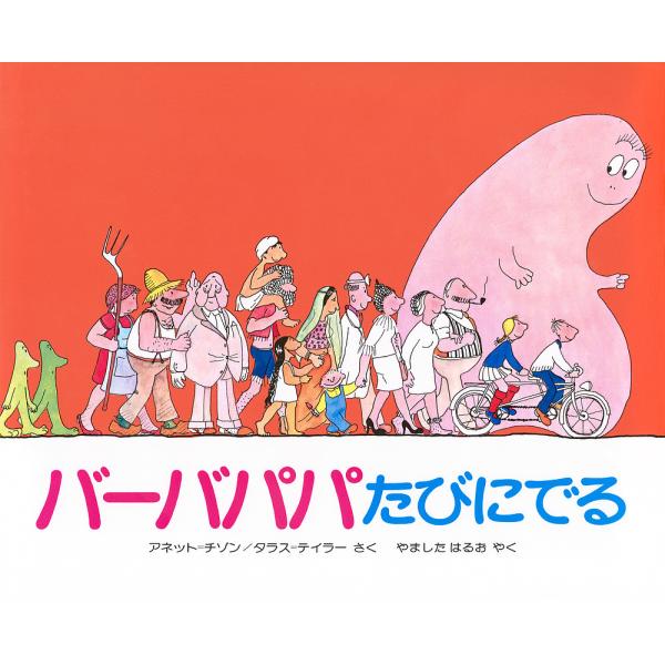 ※商品画像はイメージや仮デザインが含まれている場合があります。帯の有無など実際と異なる場合があります。著:アネット・チゾン　著:タラス・テイラー　訳:山下明生出版社:講談社発売日:1980年シリーズ名等:講談社のバーバパパえほんキーワード:...