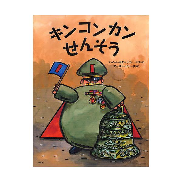 作:ジャンニ・ロダーリ　絵:ペフ　訳:アーサー・ビナード出版社:講談社発売日:2010年08月シリーズ名等:講談社の翻訳絵本キーワード:キンコンカンせんそうジャンニ・ロダーリペフアーサー・ビナード きんこんかんせんそうこうだんしやのほんやく...
