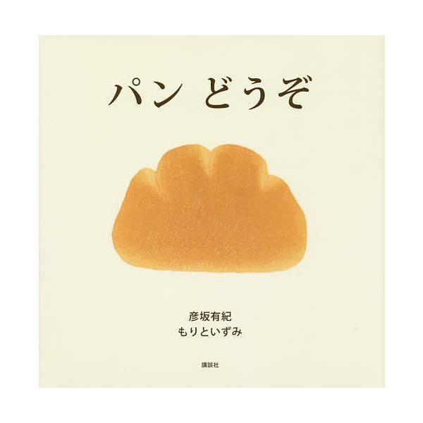 ※商品画像はイメージや仮デザインが含まれている場合があります。帯の有無など実際と異なる場合があります。作:彦坂有紀　作:もりといずみ出版社:講談社発売日:2014年10月シリーズ名等:講談社の創作絵本キーワード:パンどうぞ彦坂有紀もりといず...