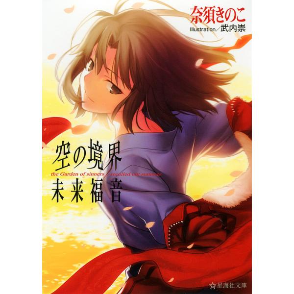 ※商品画像はイメージや仮デザインが含まれている場合があります。帯の有無など実際と異なる場合があります。著:奈須きのこ出版社:星海社発売日:2011年11月シリーズ名等:星海社文庫 ナ１−０１キーワード:空の境界未来福音theGardenof...