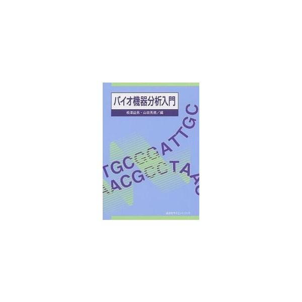 編:相澤益男　編:山田秀徳出版社:講談社発売日:2000年05月キーワード:バイオ機器分析入門相澤益男山田秀徳 ばいおききぶんせきにゆうもん バイオキキブンセキニユウモン あいざわ ますお やまだ ひで アイザワ マスオ ヤマダ ヒデ