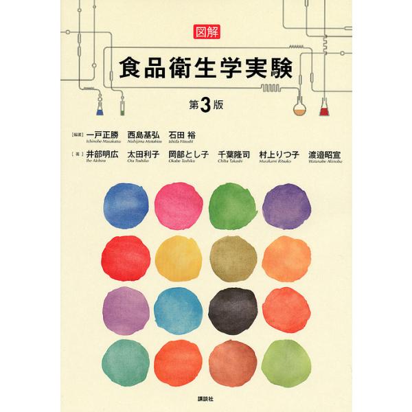 ※商品画像はイメージや仮デザインが含まれている場合があります。帯の有無など実際と異なる場合があります。編著:一戸正勝　編著:西島基弘　編著:石田裕出版社:講談社発売日:2012年09月キーワード:図解食品衛生学実験一戸正勝西島基弘石田裕 ず...