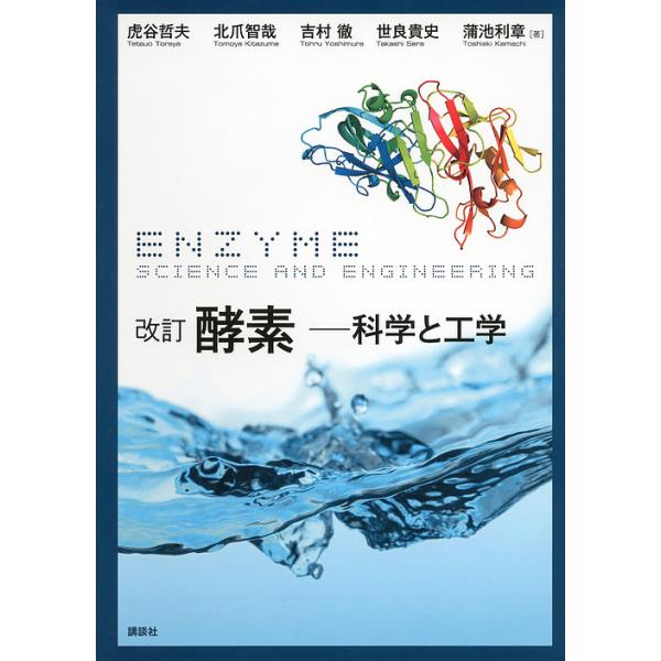 著:虎谷哲夫　著:北爪智哉　著:吉村徹出版社:講談社発売日:2012年12月キーワード:酵素科学と工学虎谷哲夫北爪智哉吉村徹 こうそかがくとこうがく コウソカガクトコウガク とらや てつお きたずめ とも トラヤ テツオ キタズメ トモ