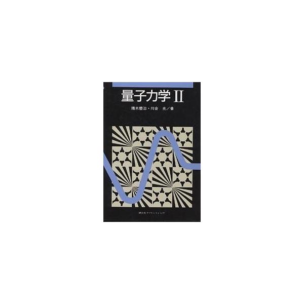 ※商品画像はイメージや仮デザインが含まれている場合があります。帯の有無など実際と異なる場合があります。著:猪木慶治　著:川合光出版社:講談社発売日:1994年03月巻数:2巻キーワード:量子力学２猪木慶治川合光 りようしりきがく２ リヨウシ...