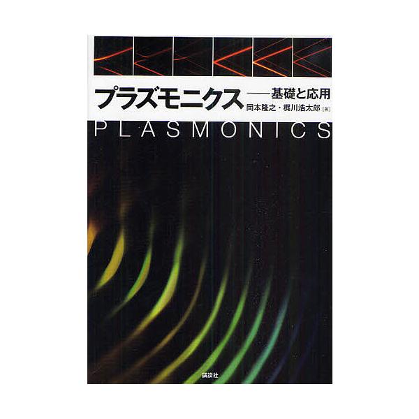 ※商品画像はイメージや仮デザインが含まれている場合があります。帯の有無など実際と異なる場合があります。著:岡本隆之　著:梶川浩太郎出版社:講談社発売日:2010年10月キーワード:プラズモニクス基礎と応用岡本隆之梶川浩太郎 ぷらずもにくすき...