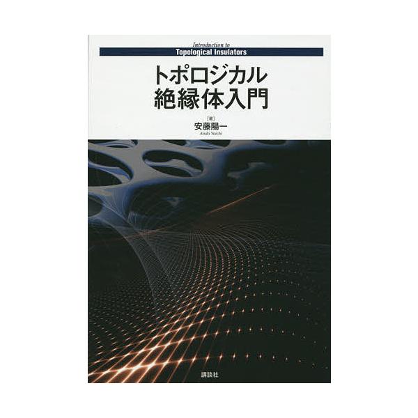 著:安藤陽一出版社:講談社発売日:2014年07月キーワード:トポロジカル絶縁体入門安藤陽一 とぽろじかるぜつえんたいにゆうもん トポロジカルゼツエンタイニユウモン あんどう よういち アンドウ ヨウイチ