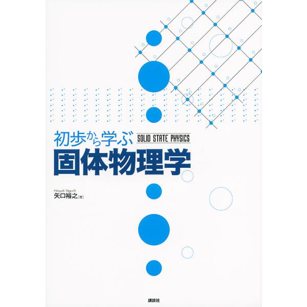 ※商品画像はイメージや仮デザインが含まれている場合があります。帯の有無など実際と異なる場合があります。著:矢口裕之出版社:講談社発売日:2017年02月キーワード:初歩から学ぶ固体物理学矢口裕之 しよほからまなぶこたいぶつりがく シヨホカラ...