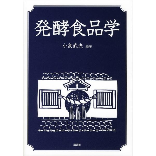 ※商品画像はイメージや仮デザインが含まれている場合があります。帯の有無など実際と異なる場合があります。編著:小泉武夫出版社:講談社発売日:2012年04月キーワード:発酵食品学小泉武夫 はつこうしよくひんがく ハツコウシヨクヒンガク こいず...