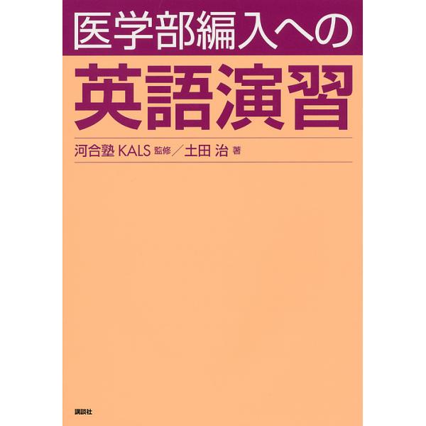 監修:河合塾KALS　著:土田治出版社:講談社発売日:2013年03月キーワード:医学部編入への英語演習河合塾KALS土田治 いがくぶへんにゆうえのえいごえんしゆう イガクブヘンニユウエノエイゴエンシユウ けい／あどばんす つちだ おさ ケ...