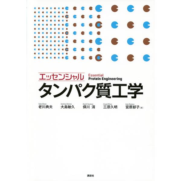 著:老川典夫　著:大島敏久　著:保川清出版社:講談社発売日:2018年02月キーワード:エッセンシャルタンパク質工学老川典夫大島敏久保川清 えつせんしやるたんぱくしつこうがく エツセンシヤルタンパクシツコウガク おいかわ ただお おおしま ...
