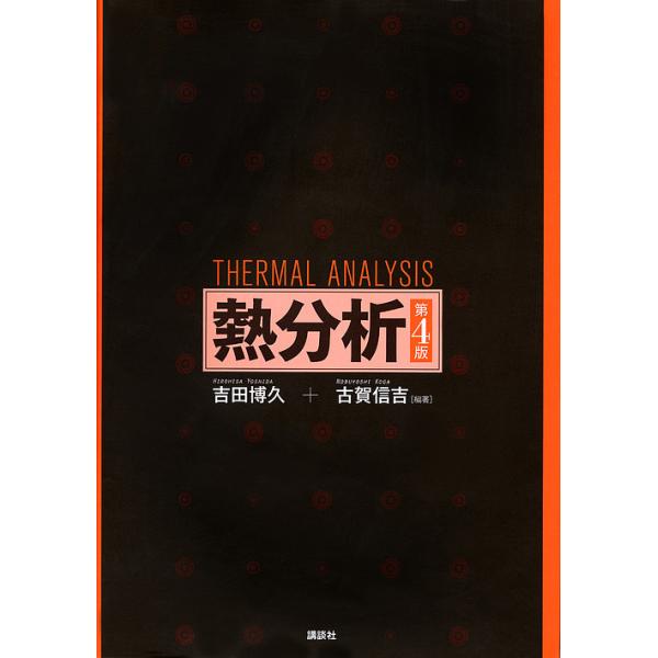 ※商品画像はイメージや仮デザインが含まれている場合があります。帯の有無など実際と異なる場合があります。編著:吉田博久　編著:古賀信吉出版社:講談社発売日:2017年02月キーワード:熱分析吉田博久古賀信吉 ねつぶんせき ネツブンセキ よしだ...
