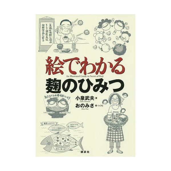 ※商品画像はイメージや仮デザインが含まれている場合があります。帯の有無など実際と異なる場合があります。著:小泉武夫　絵:おのみさ出版社:講談社発売日:2015年02月シリーズ名等:絵でわかるシリーズキーワード:絵でわかる麹のひみつ小泉武夫お...